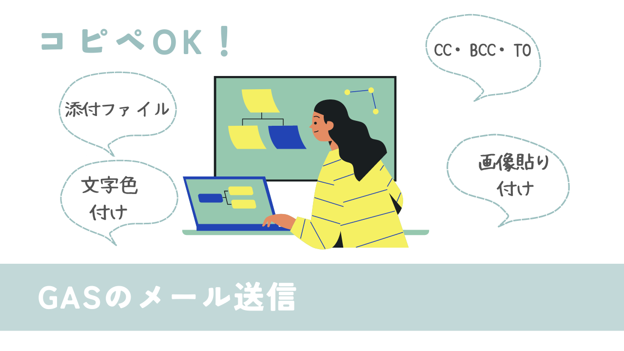 gasのメール送信！添付ファイル・CC・BCC・TO・文字色付け・画像貼り付け【コピペ可】 | GAS入門