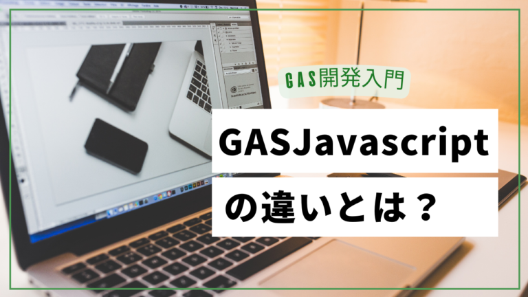 gasとjavascriptの違いとは？比較してみた【GAS開発入門】 | GAS入門