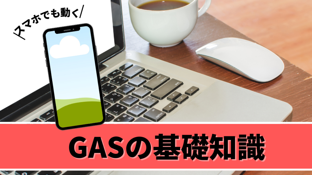 Google Apps Script（GAS）できること・活用例・料金・制約・特徴 | GAS入門