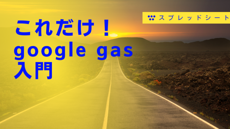 google gas入門！スプレッドシート・マクロを使いこなそう | GAS入門